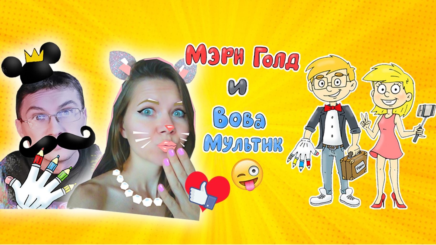 Мэри Голд и Вова Мультик