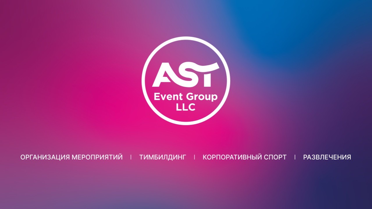 AST Event Group LLC/ АСТ ЭВЕНТ ГРУПП