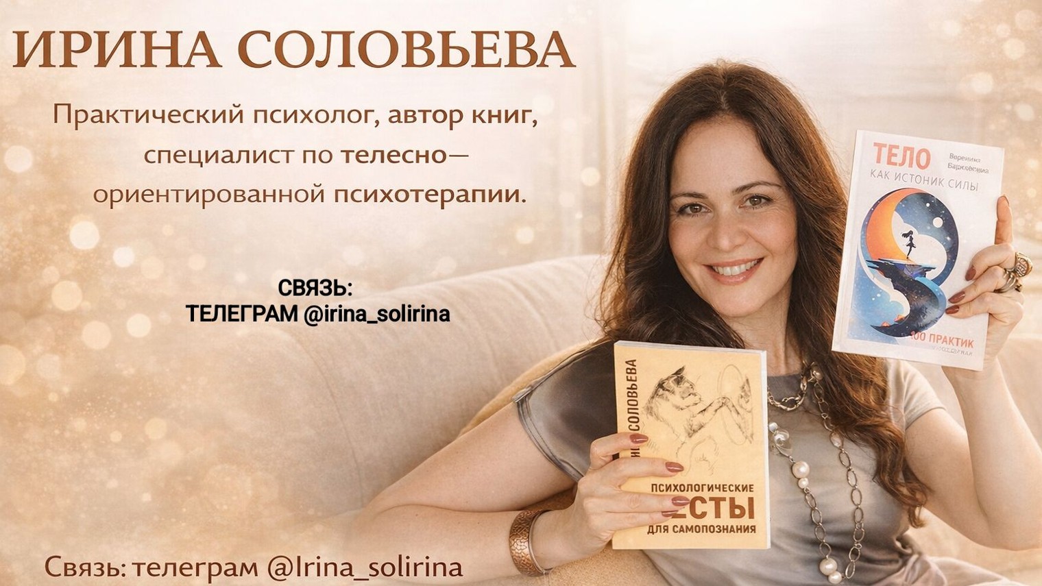 психолог Ирина Соловьева