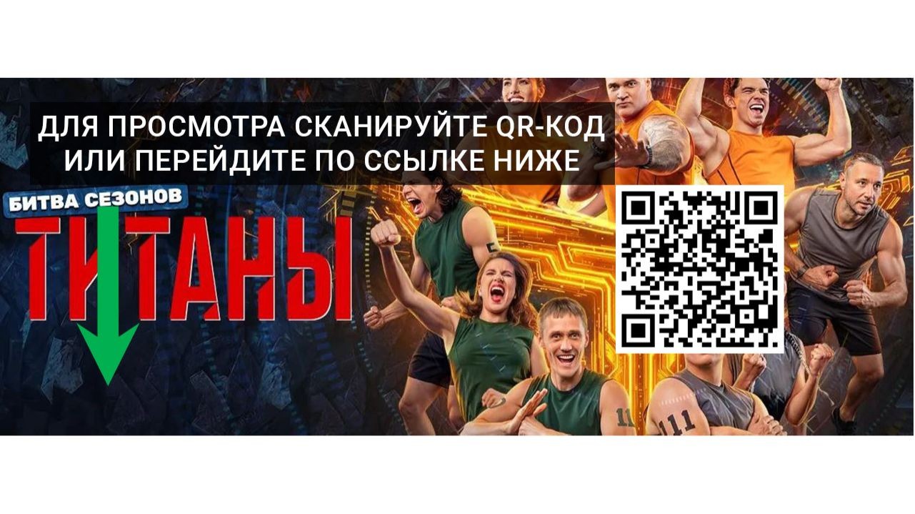 Титаны 4 Сезон 6 Выпуск 1.03.2026 смотреть онлайн