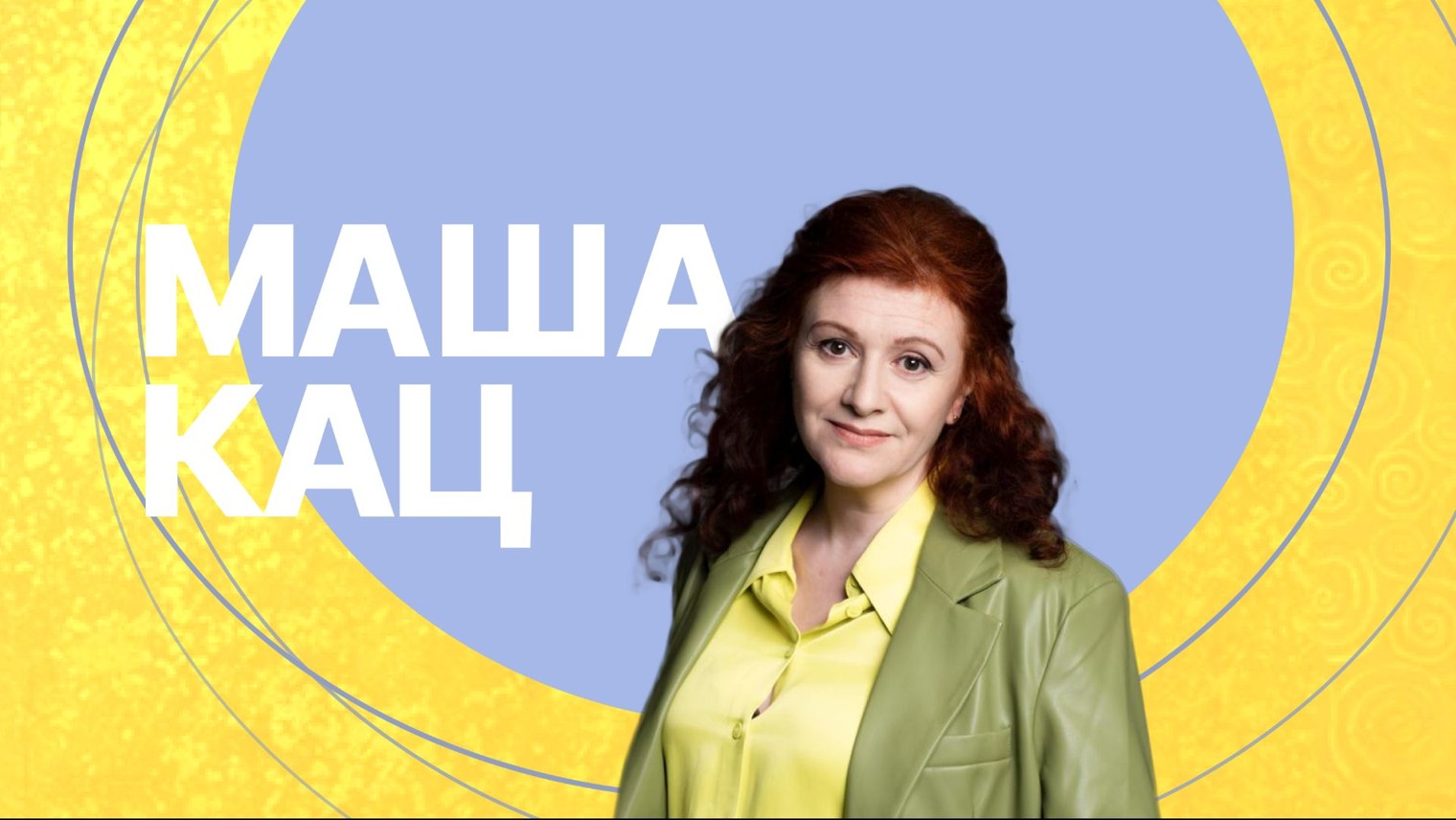 Маша Кац певица, актриса и  вокальный продюсер