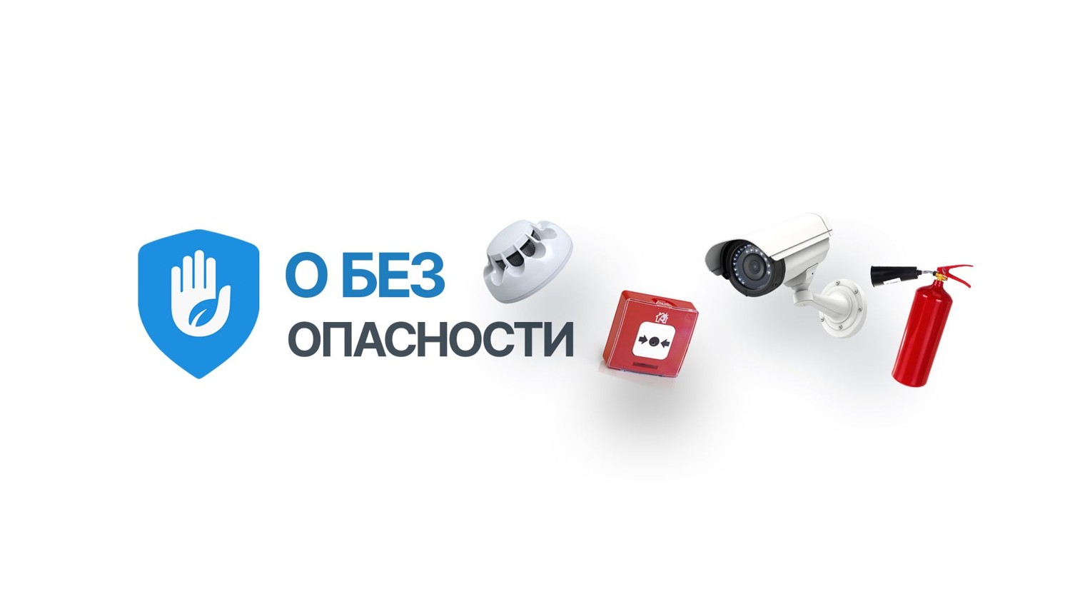 О БЕЗ ОПАСНОСТИ