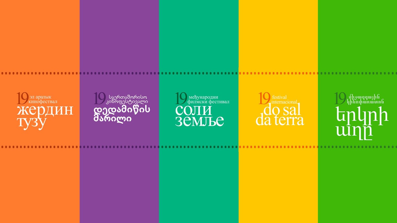 19 МКФ «Соль земли»