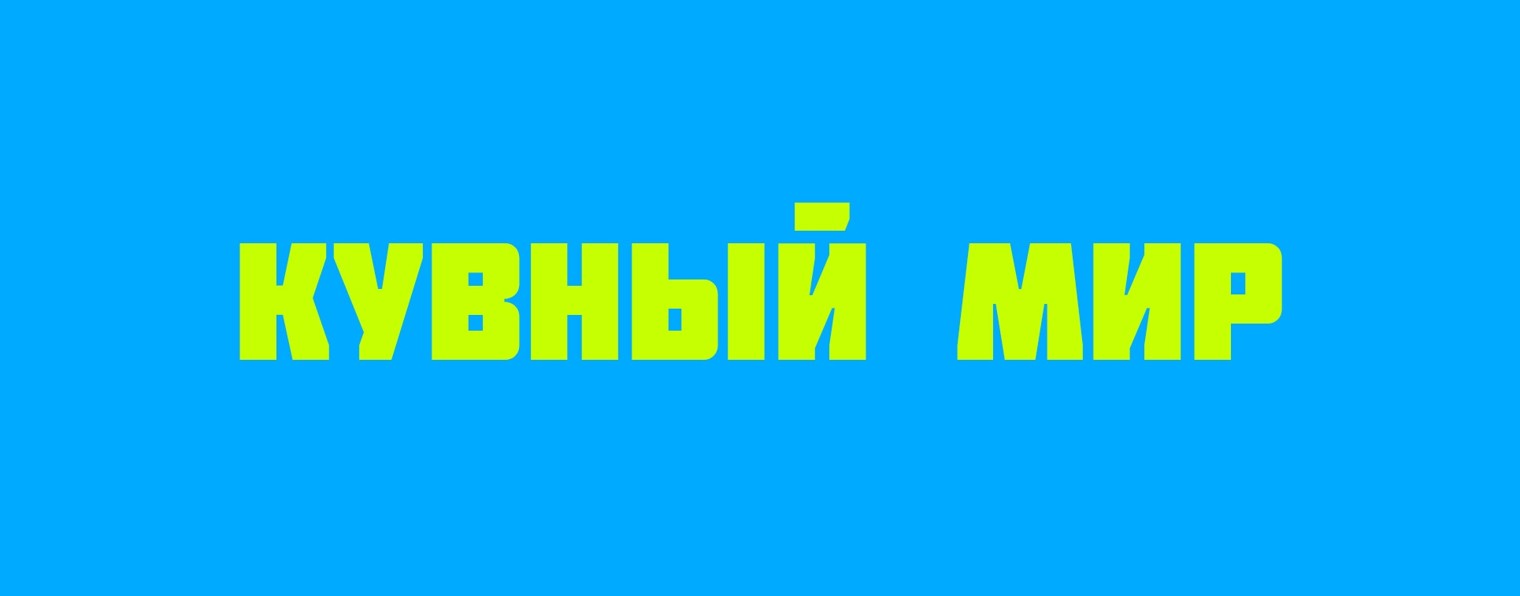 Кувный Мир