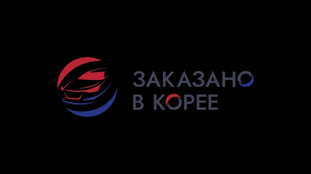 Заказано в Корее