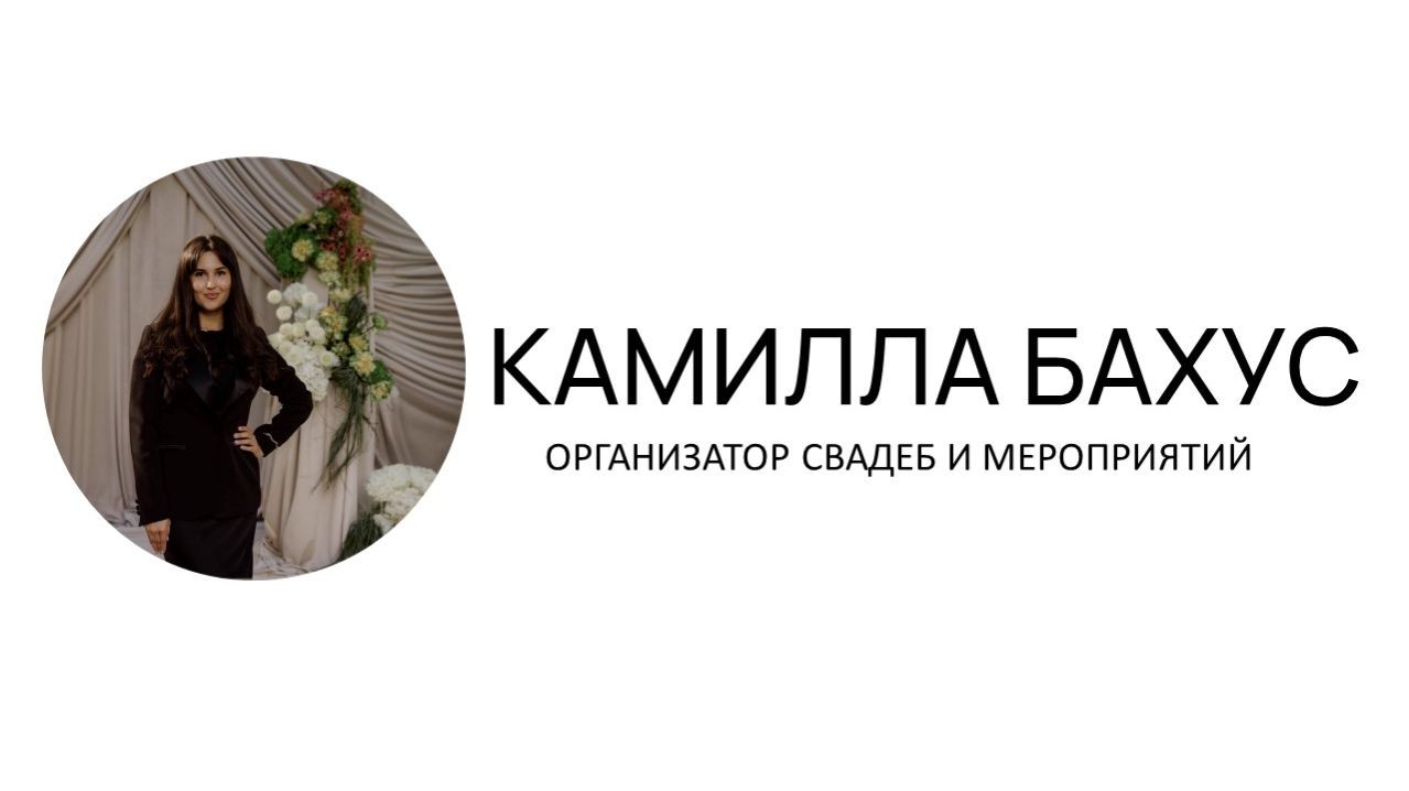 КАМИЛЛА БАХУС