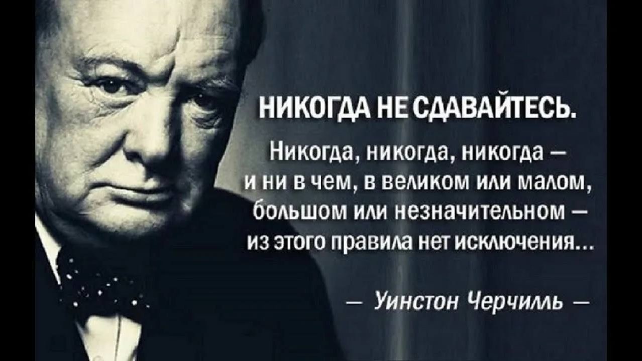Проект "Никогда не сдавайся!"