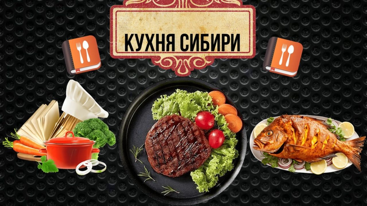 Кухня Сибири: домашние рецепты