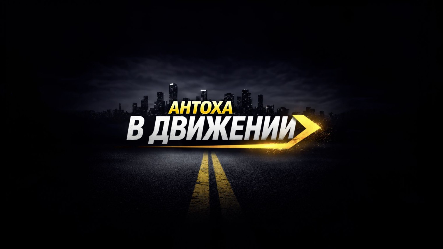 Антоха | В движении