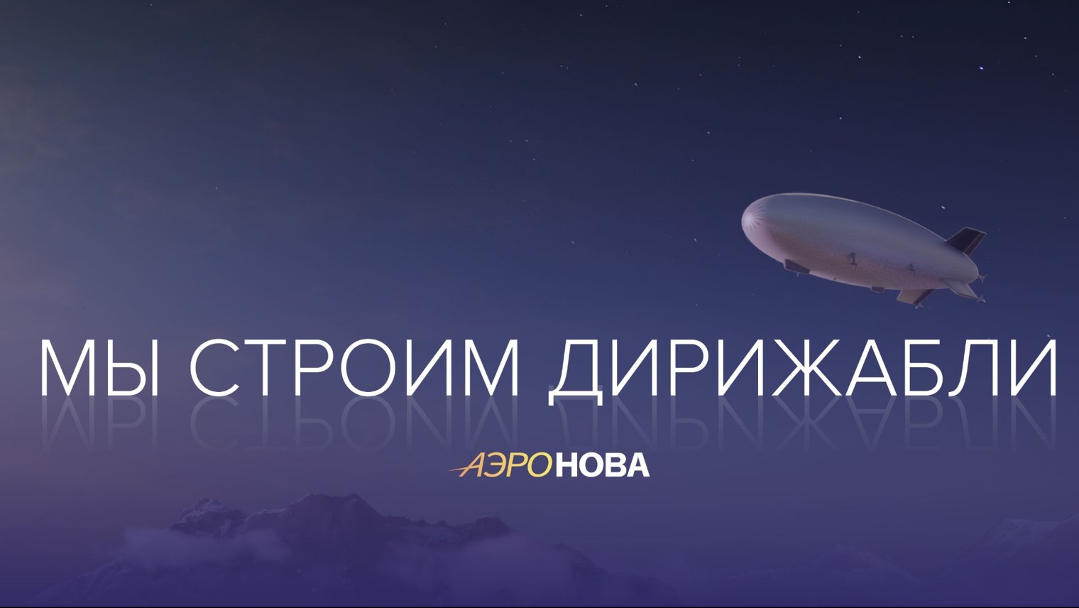 АЭРОНОВА