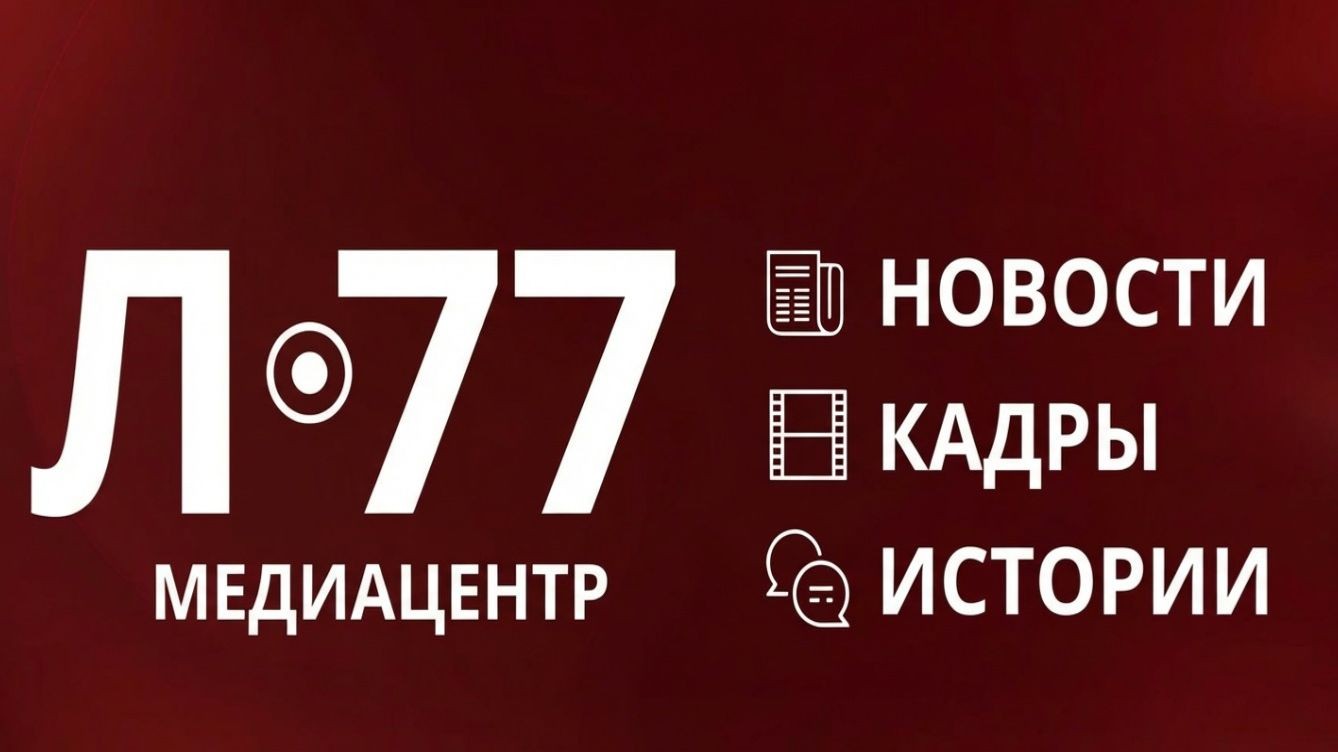 Медиацентр "Л77" | МАОУ "Лицей №77 г. Челябинска