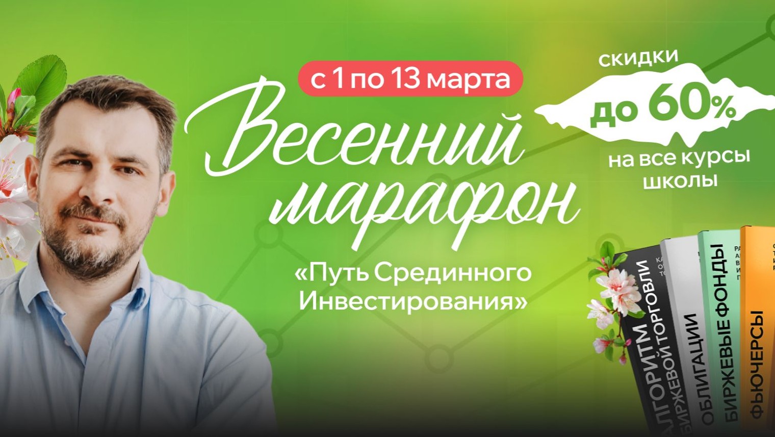 Адамович Алексей - обучение инвестированию