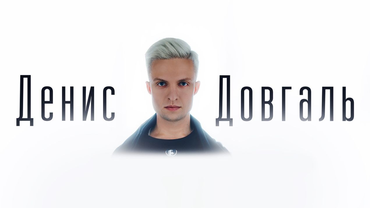 Денис Довгаль