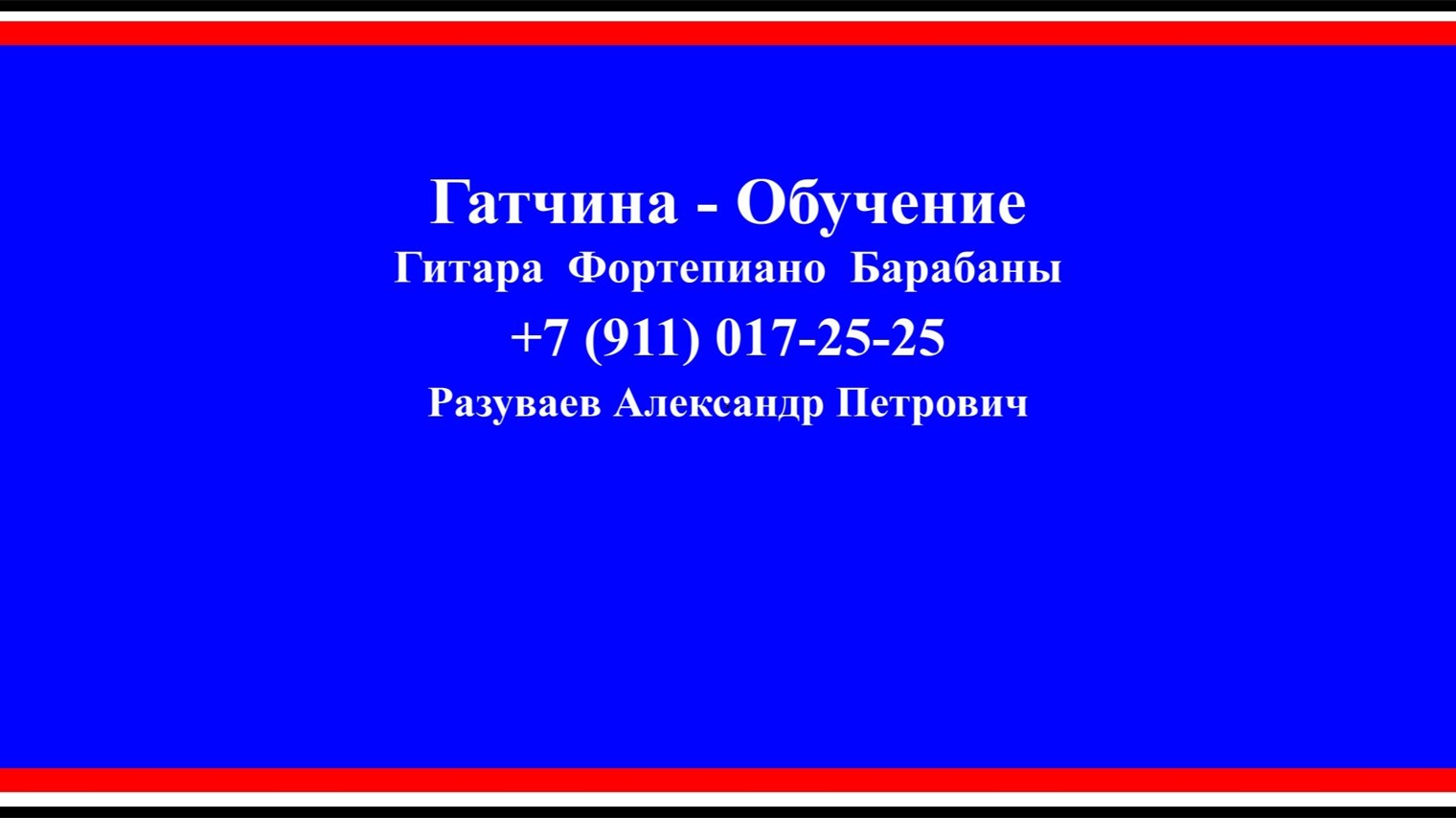 Гатчина - Обучение - Гитара, Фортепиано, Барабаны