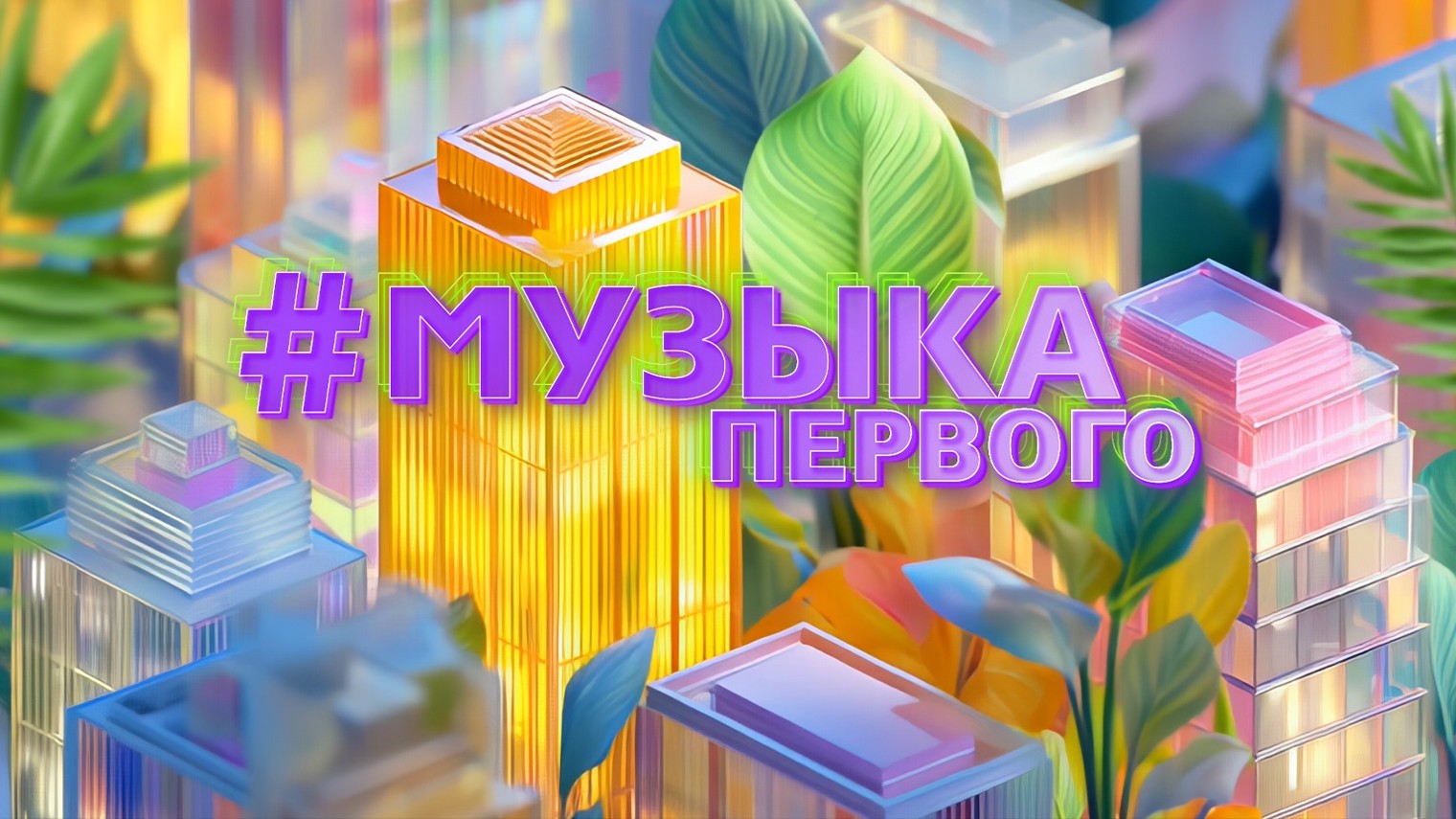 Музыка Первого