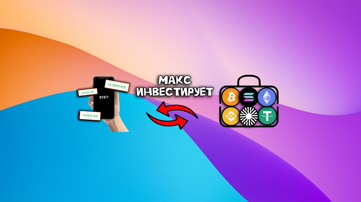 Макс Инвестирует