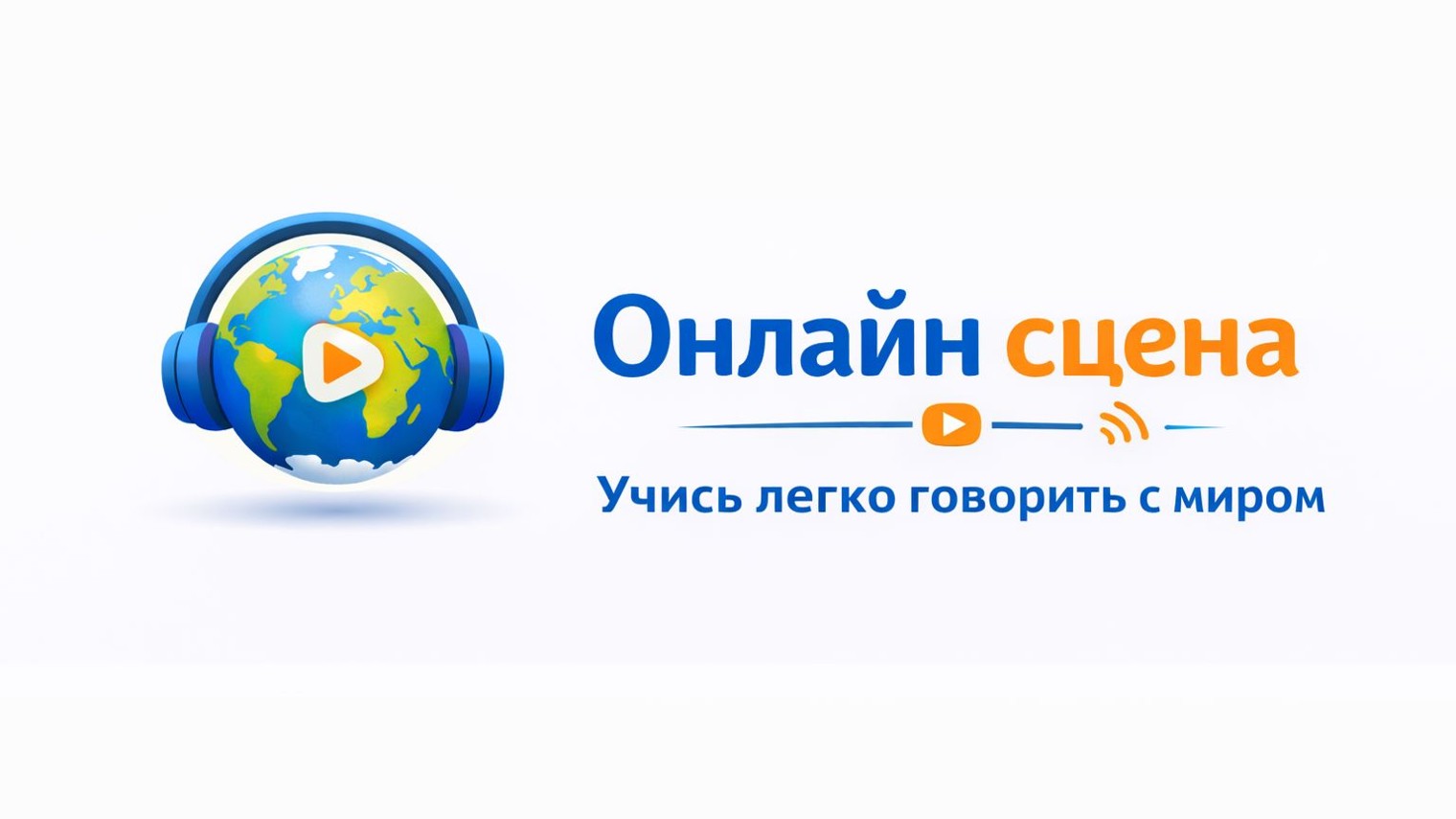 онлайн сцена иностранных языков