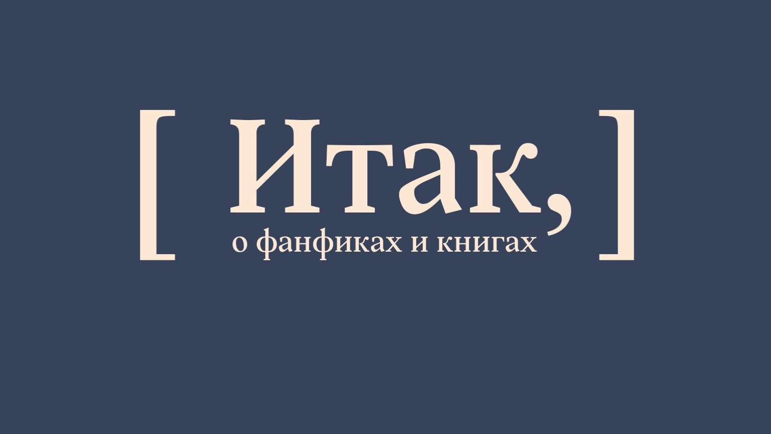 Что(бы) написать