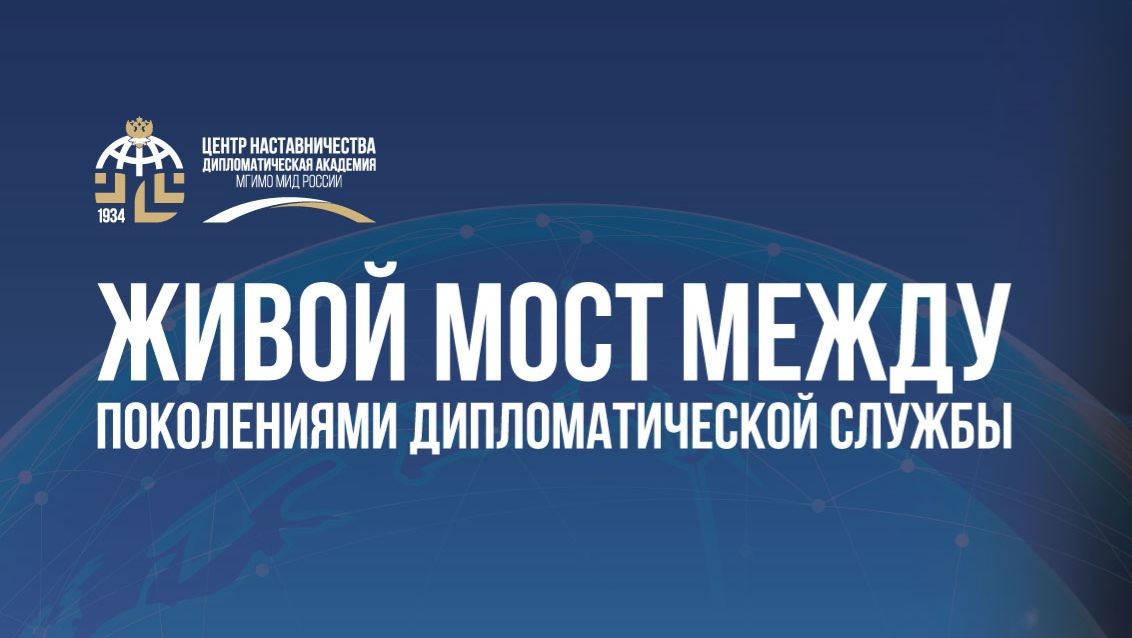 Центр наставничества ДА МГИМО МИД России