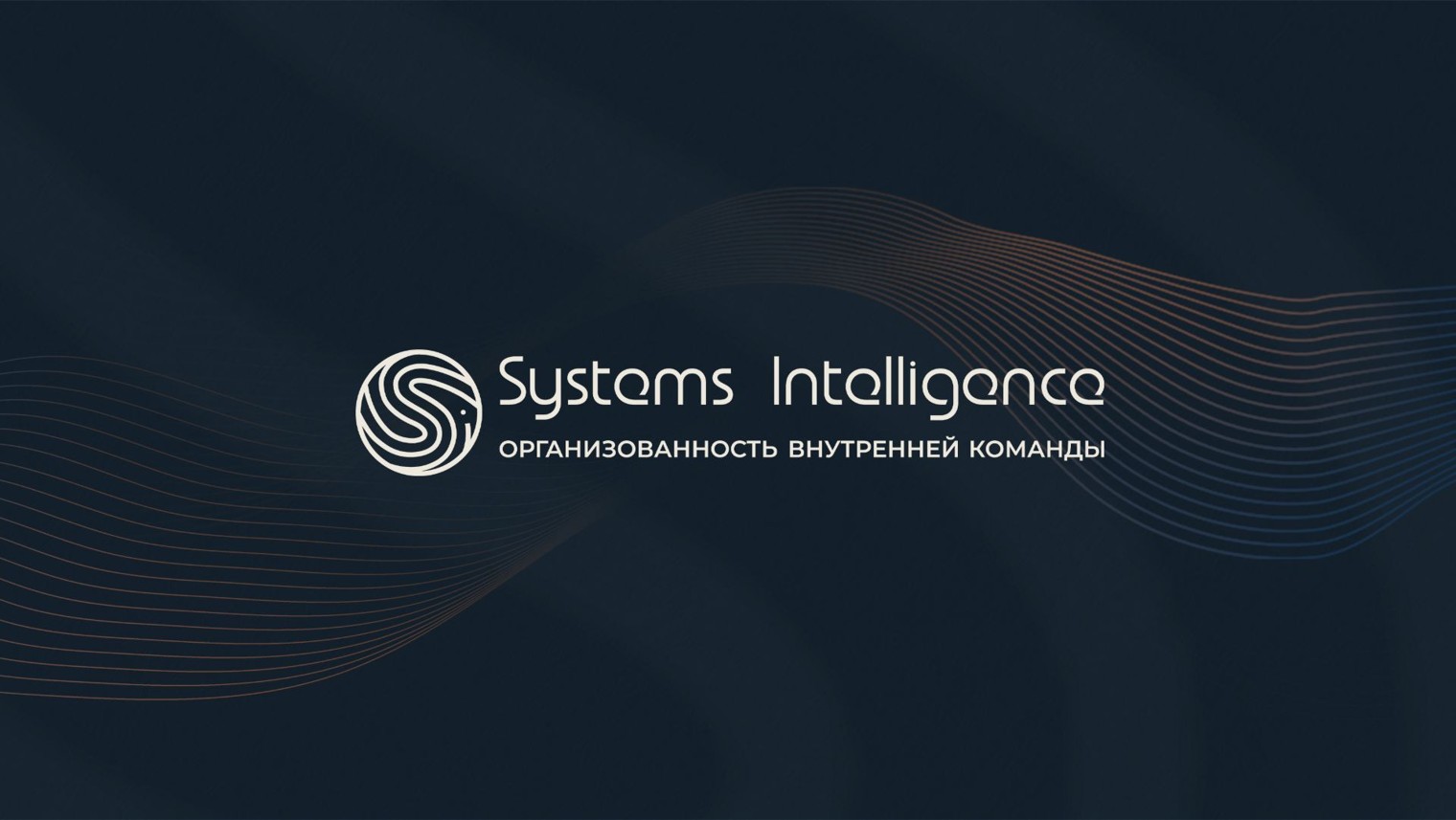 Евгений Бычков | Systems Intelligence