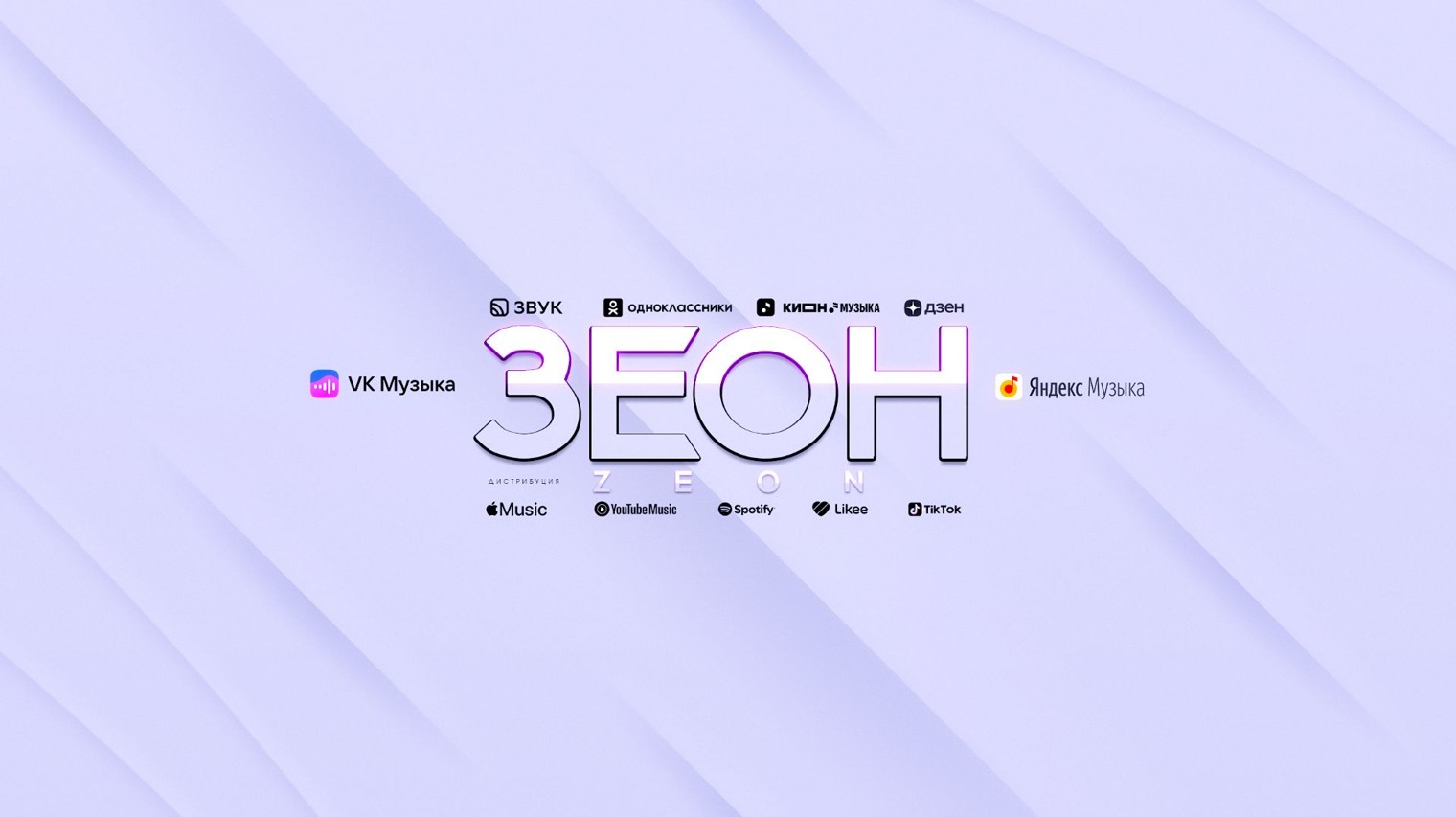 ЗЕОН ДИСТРИБУЦИЯ | ZEON DISTRIBUTION