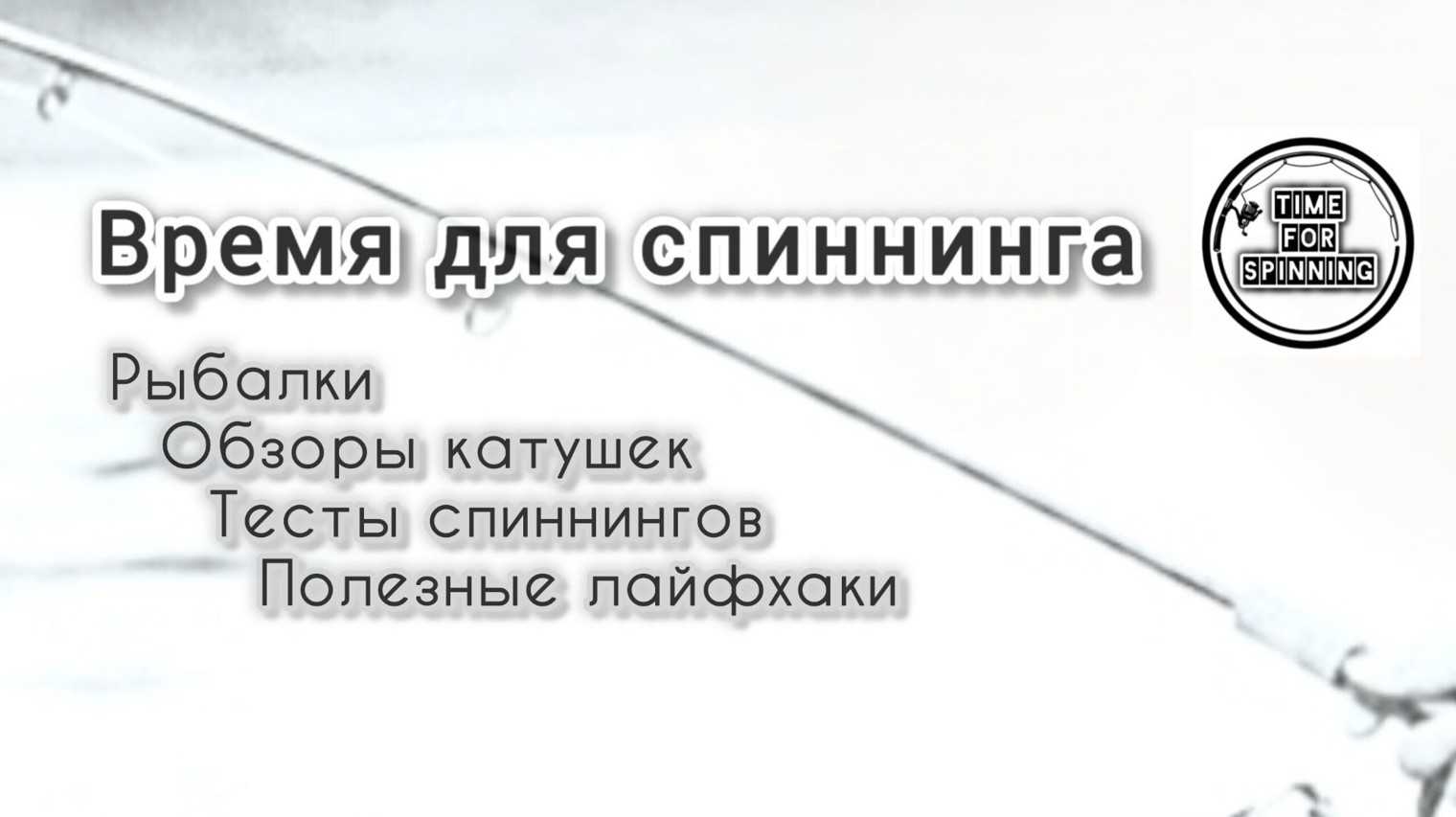 Время для спиннинга