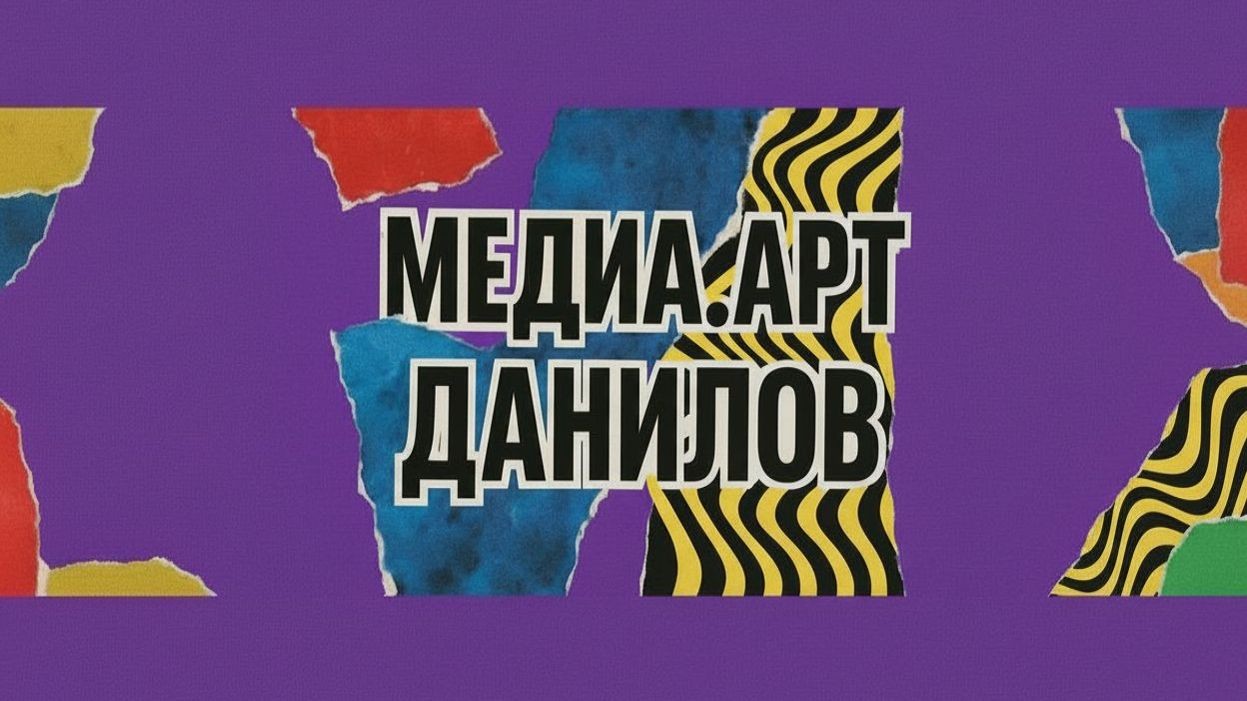МЕДИА.АРТ (Дом детского творчества г. Данилов)