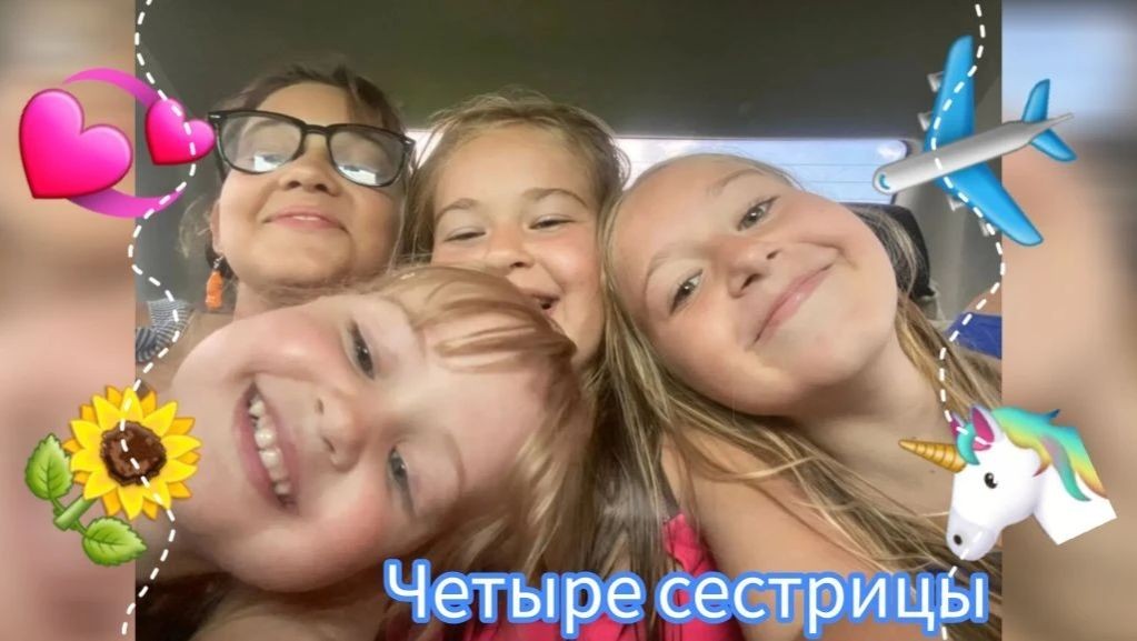 Четыре сестрицы