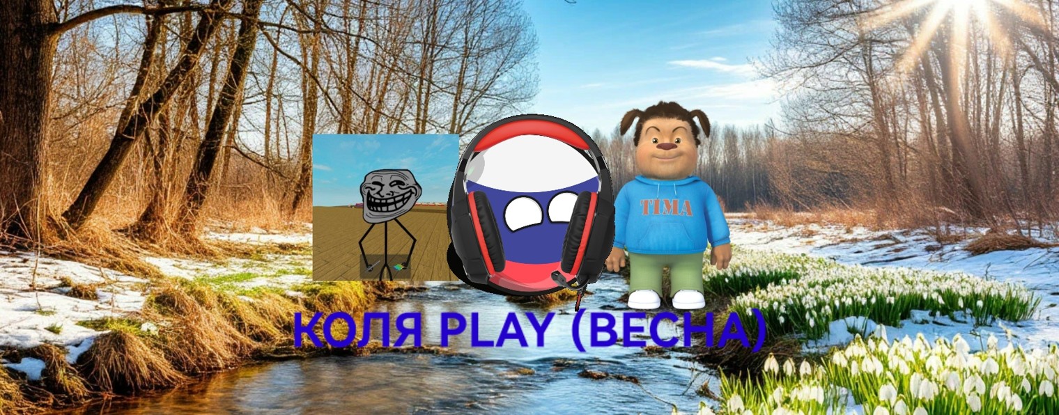 Коля Play (Весна)