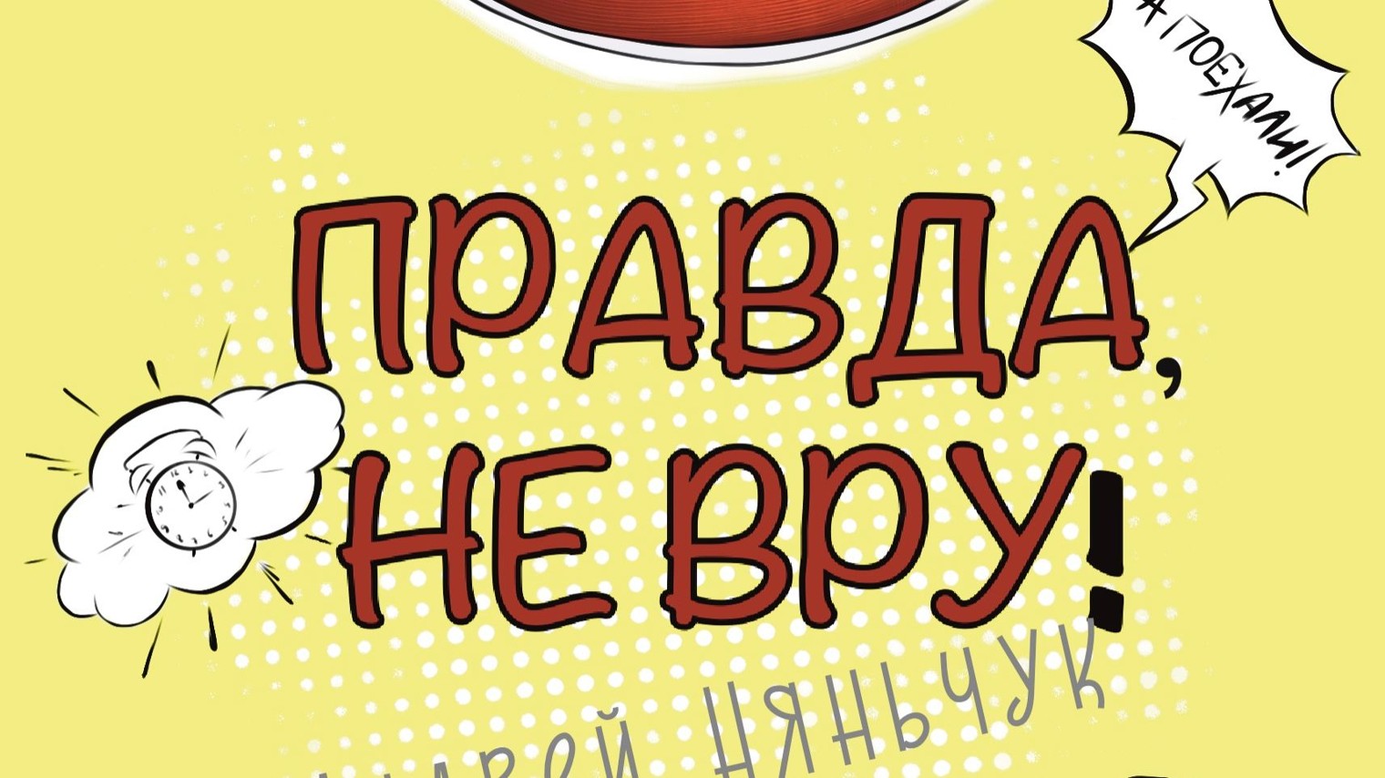 А. Няньчук . "Правда, не вру!"