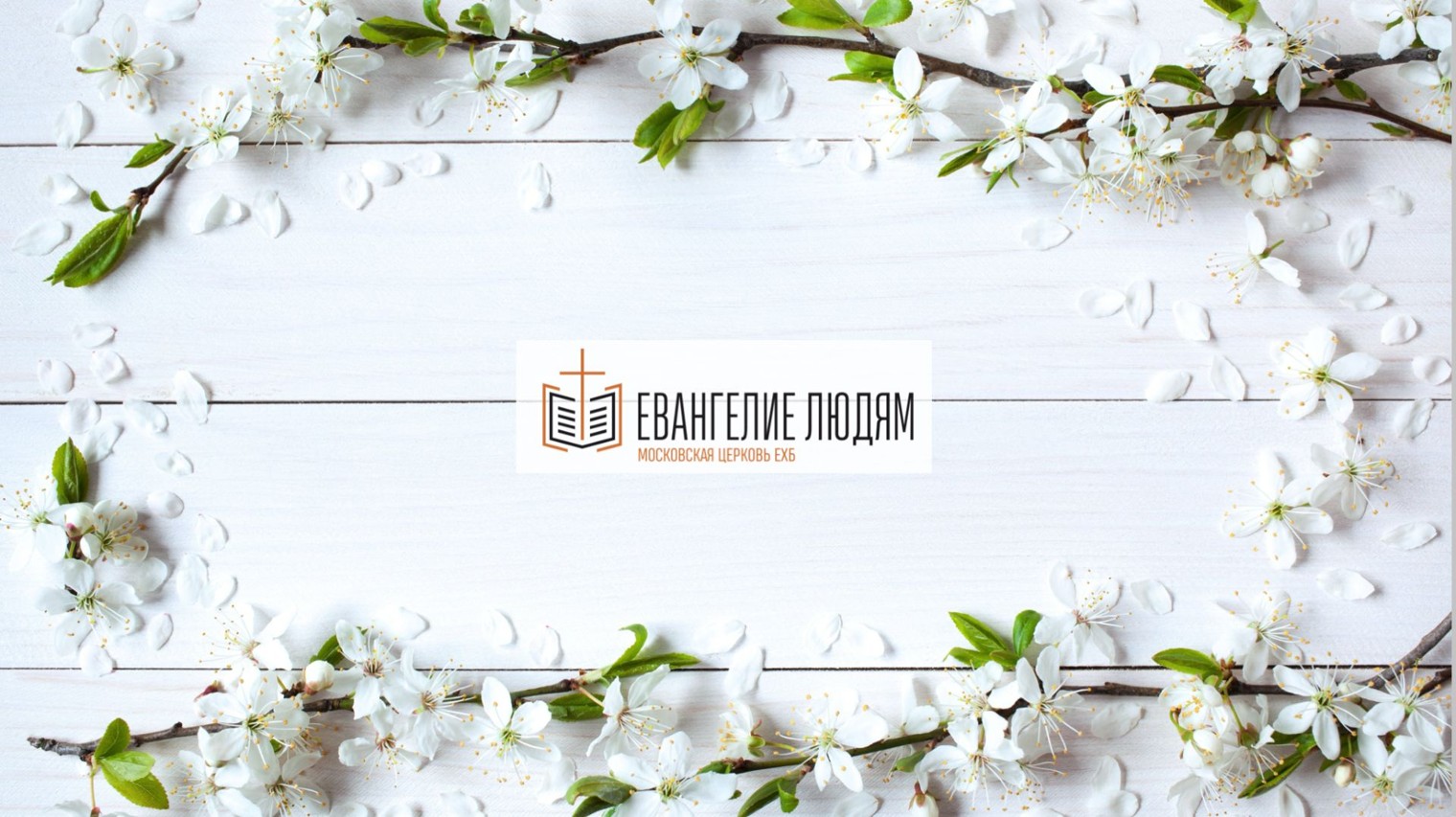 Евангелие людям