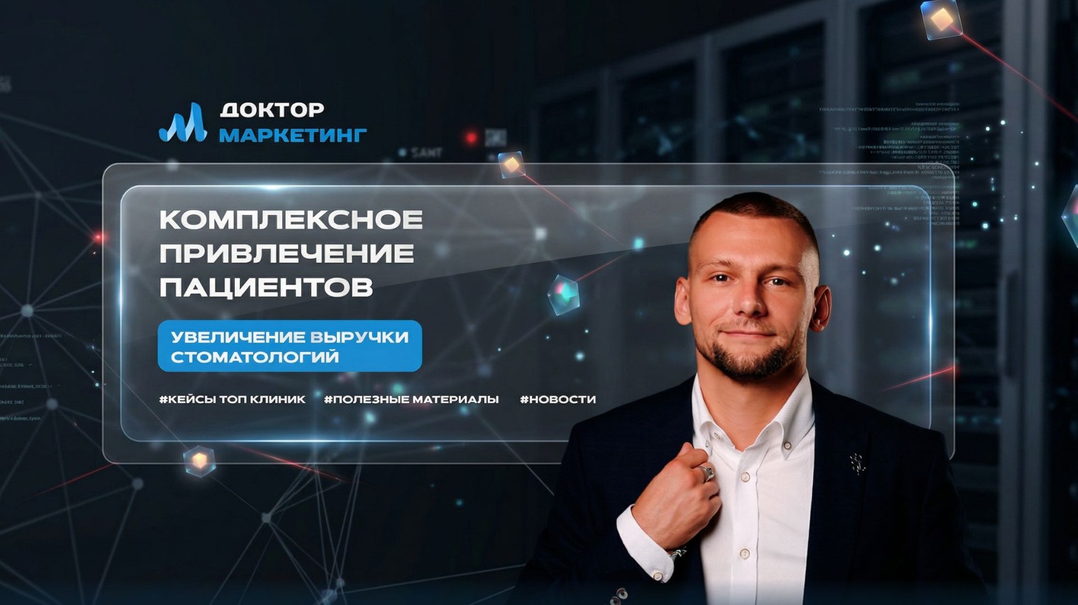 Доктор Маркетинг для стоматологий