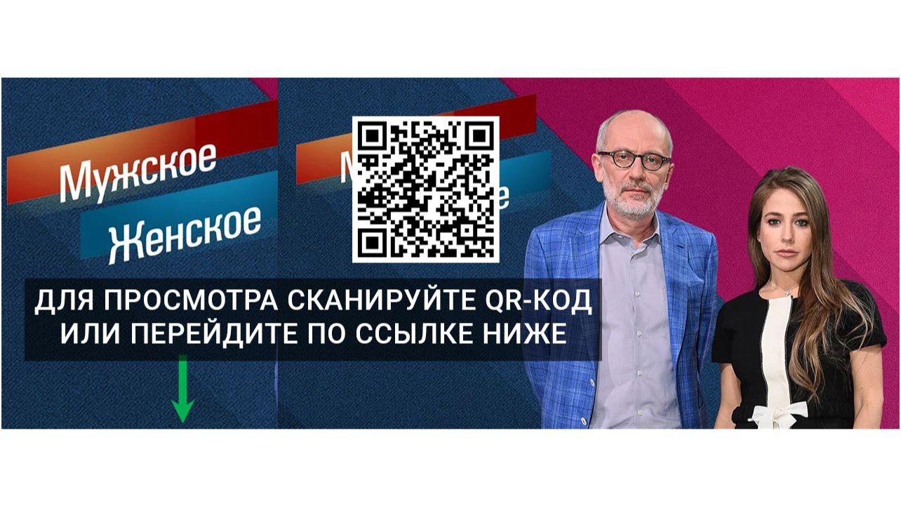 Мужское женское 02.03.2026 смотреть онлайн 1 канал