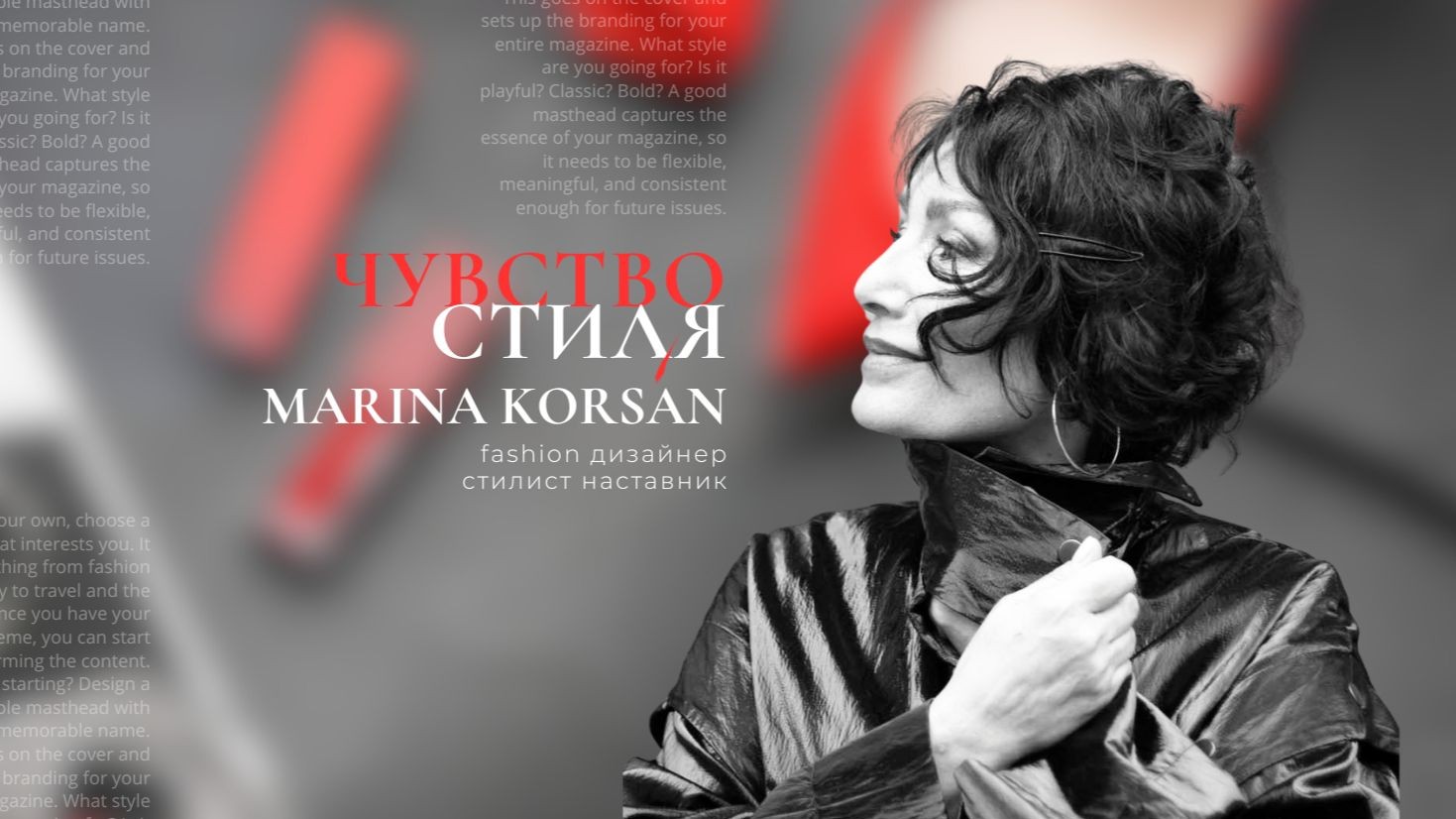 Чувство Стиля с Мариной Корсан