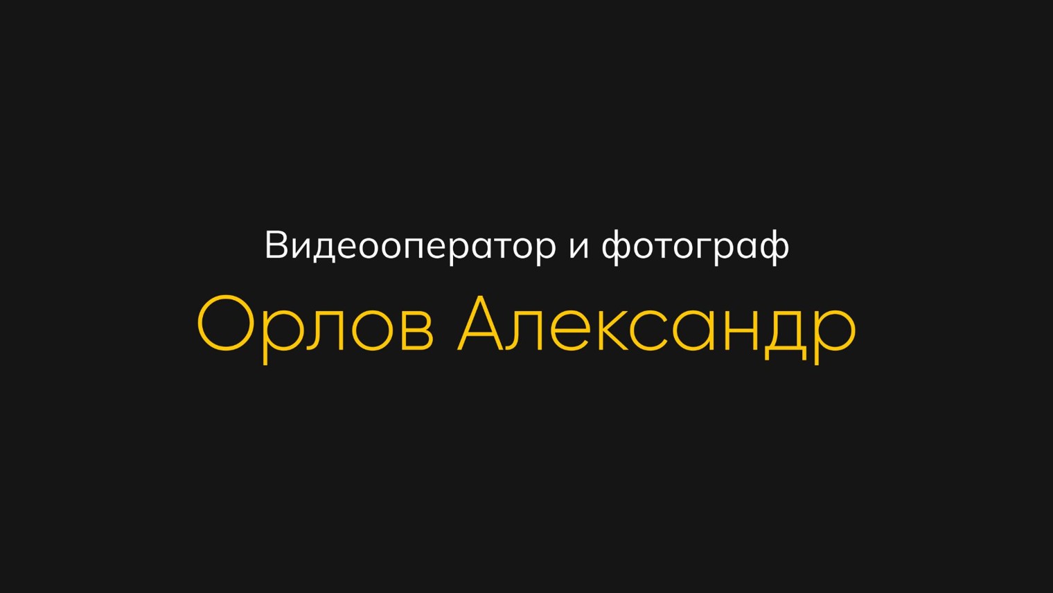 Орлов Александр