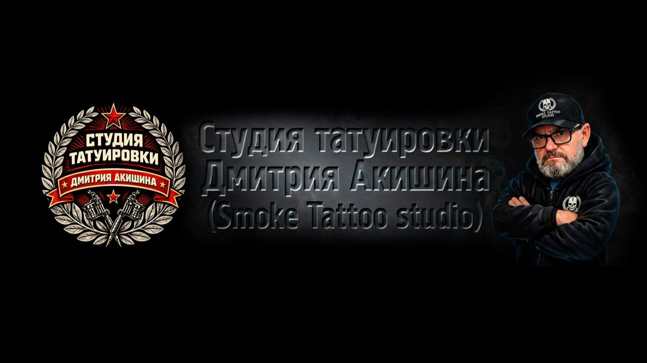 Студия татуировки Дмитрия Акишина (Smoke Tattoo)
