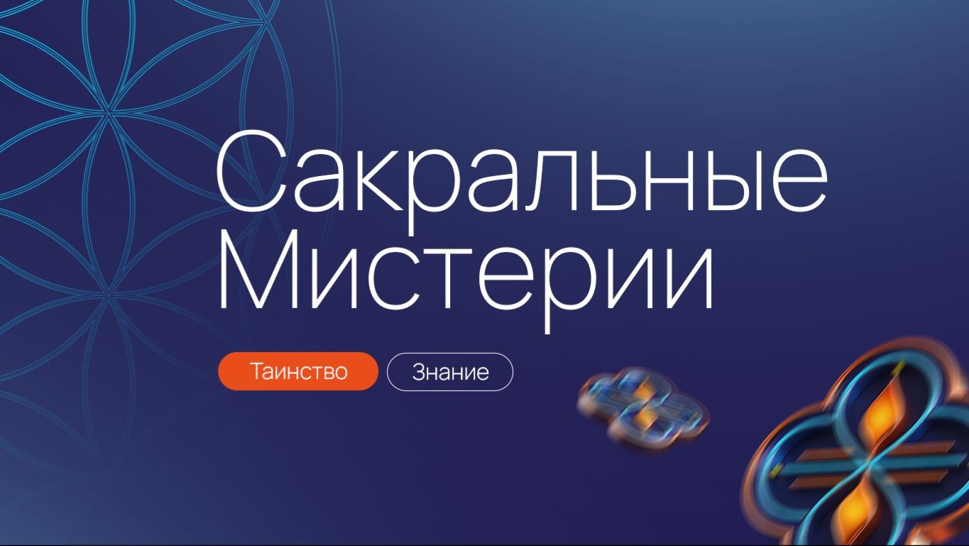 Сакральные Мистерии