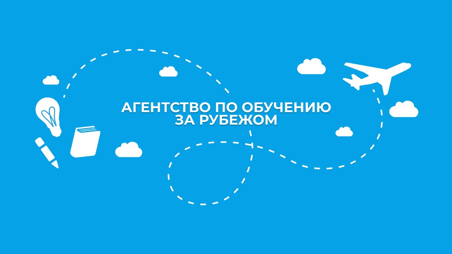 ЭдуТрэвел | Учеба за границей | EduTravel