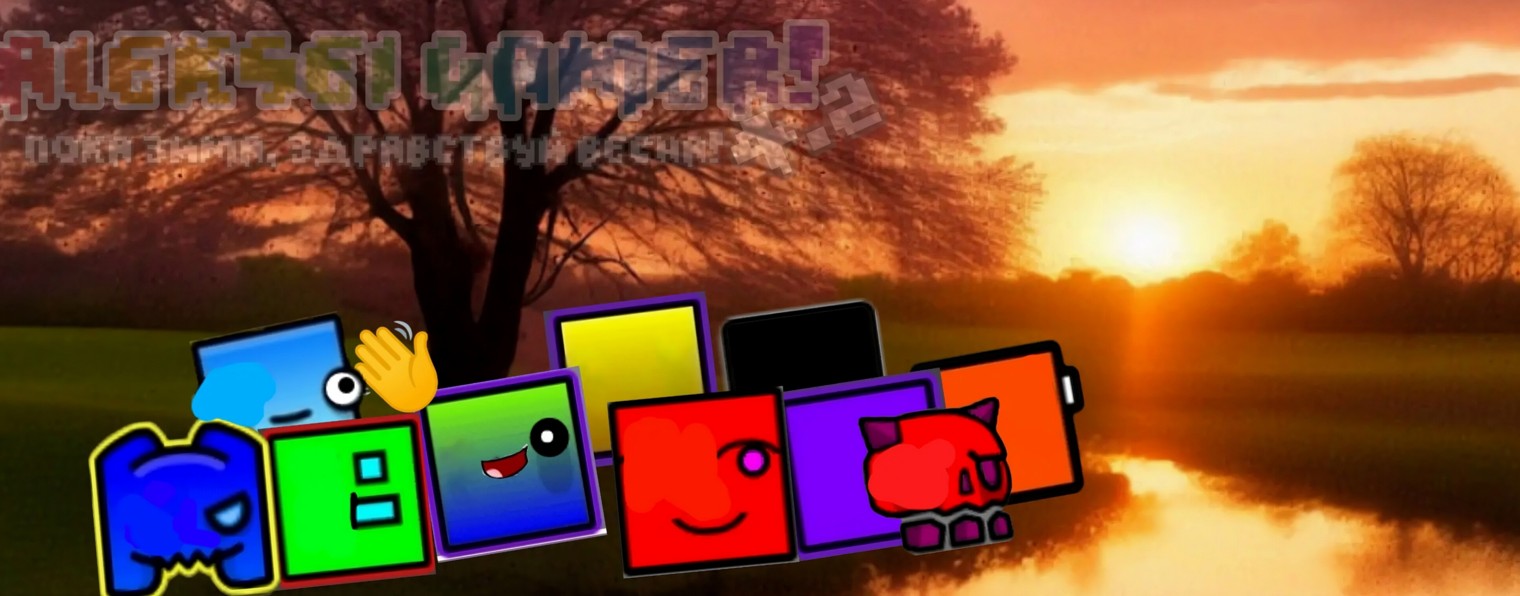 Aleksei GAMER! 4.2 Пока зима,  здравствуй весна!