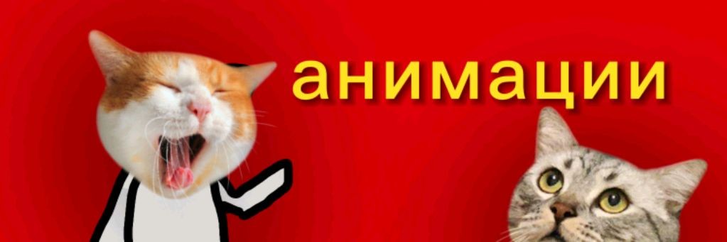 ✏️Канал Анимаций✏️