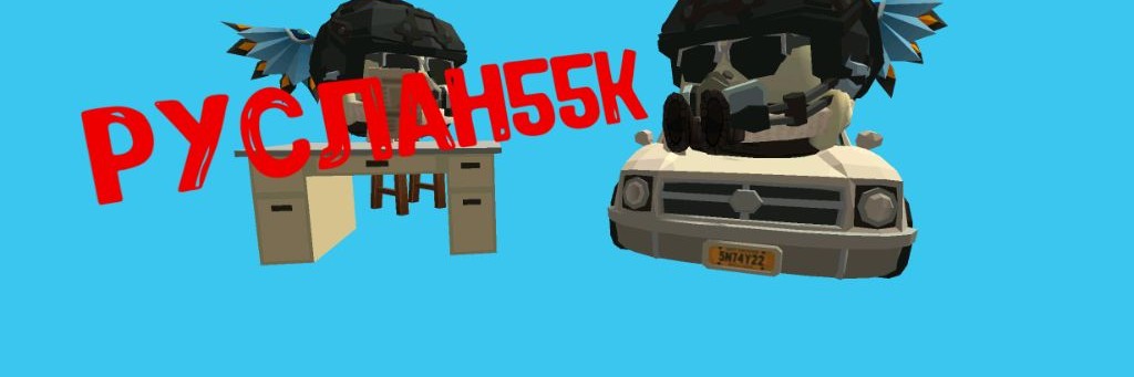РУСЛАН55K Ruslan55K Edits