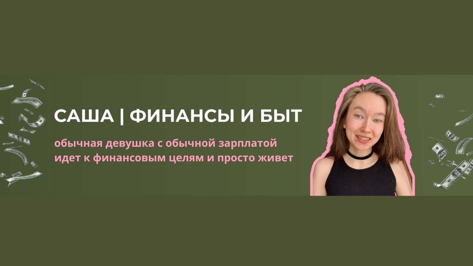 Саша | финансы и быт