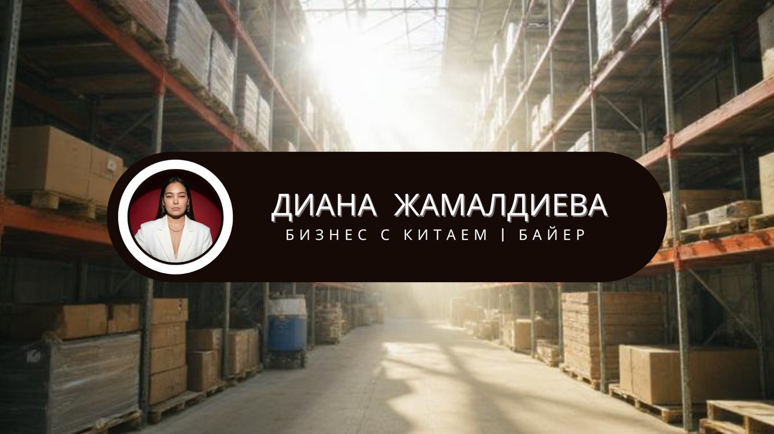 Диана | Товары из Китая | Тренды для бизнеса