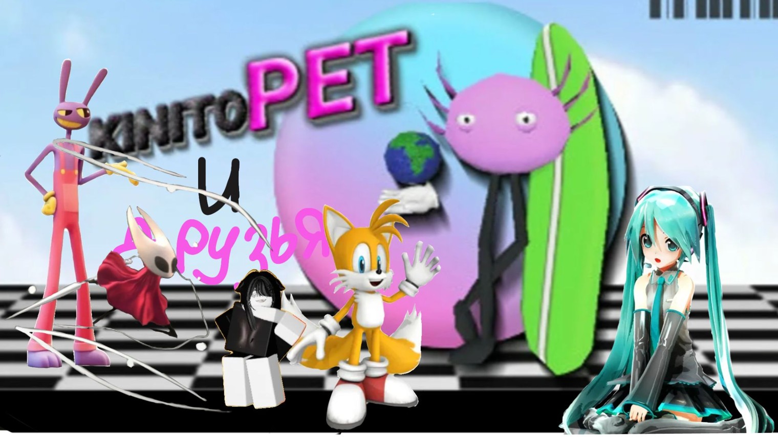 KinitoPET и друзья