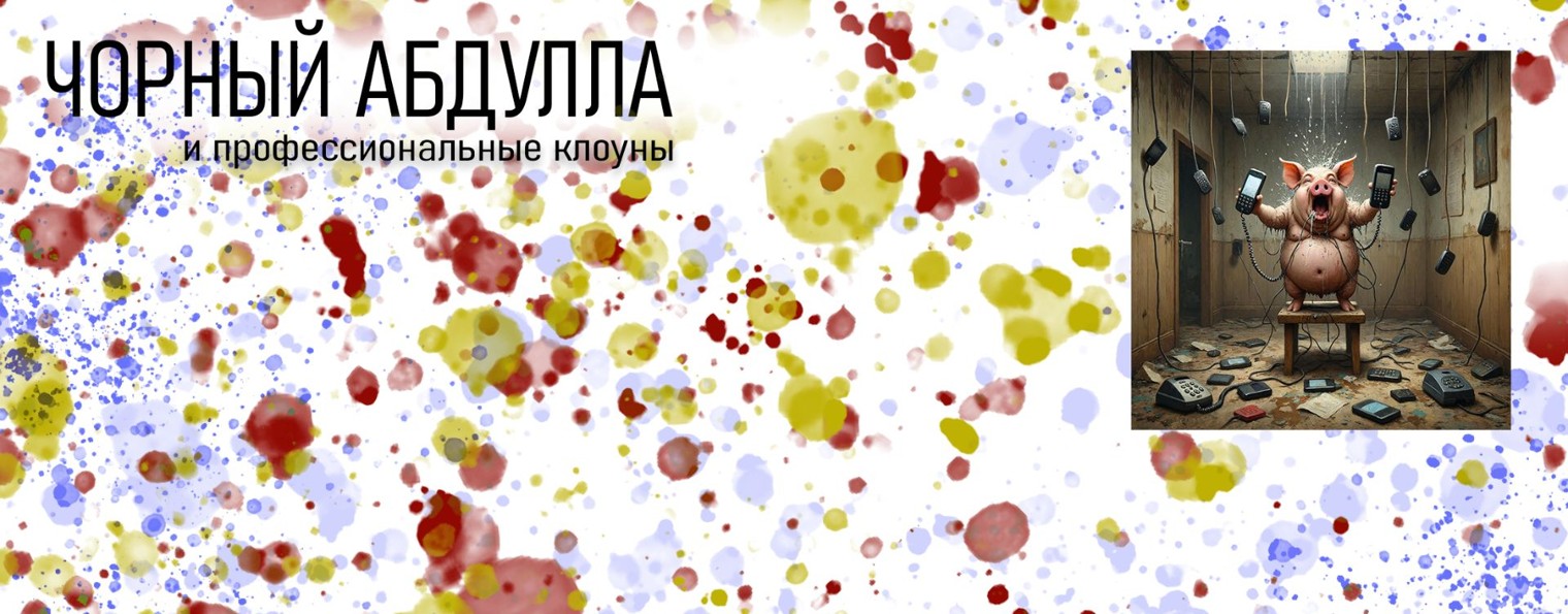 ЧОРНЫЙ АБДУЛЛА