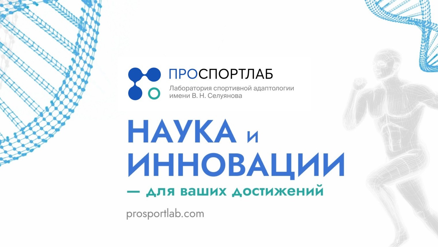 ПРОСПОРТЛАБ - лаборатория спортивной адаптологии