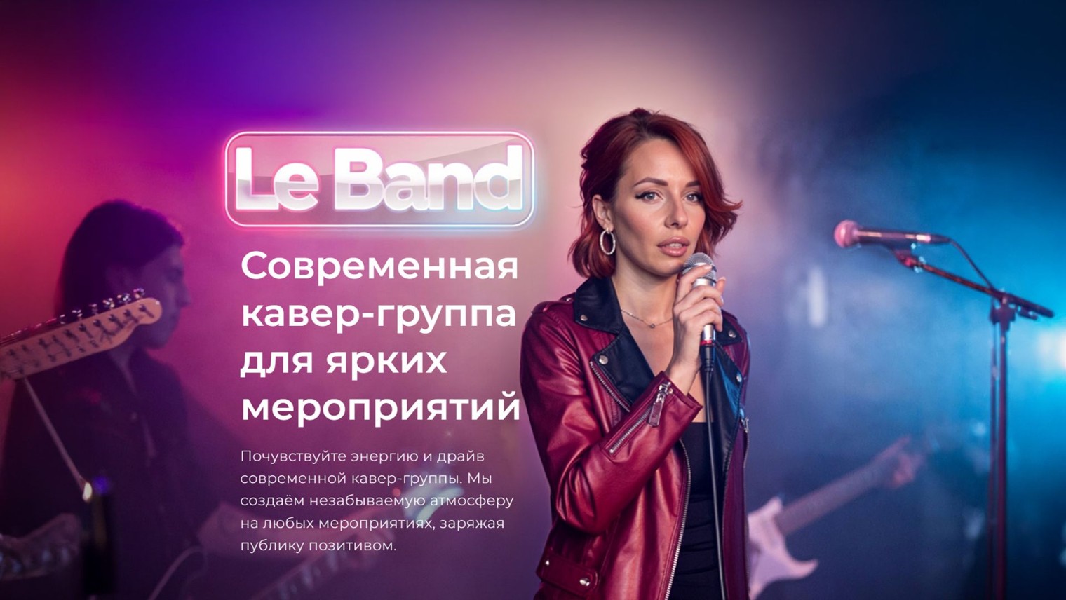 Le Band - современная кавер группа из Москвы