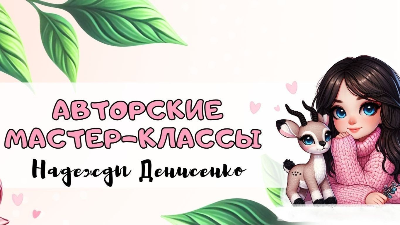 Мастерская Надежды: вязаные игрушки и МК