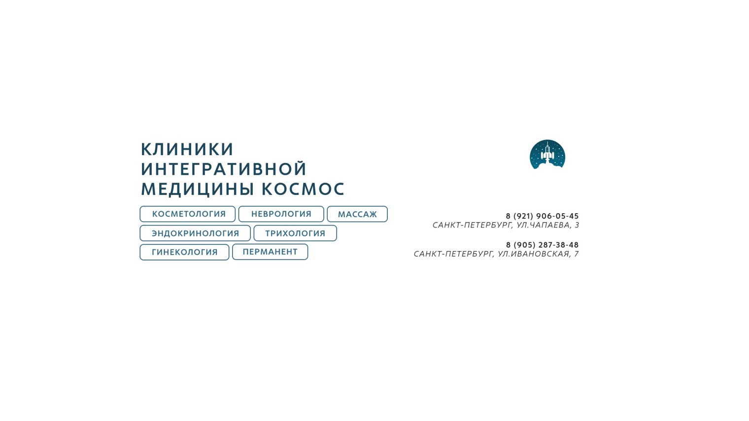 КОСМОС косметология| клиника эстетической медицины