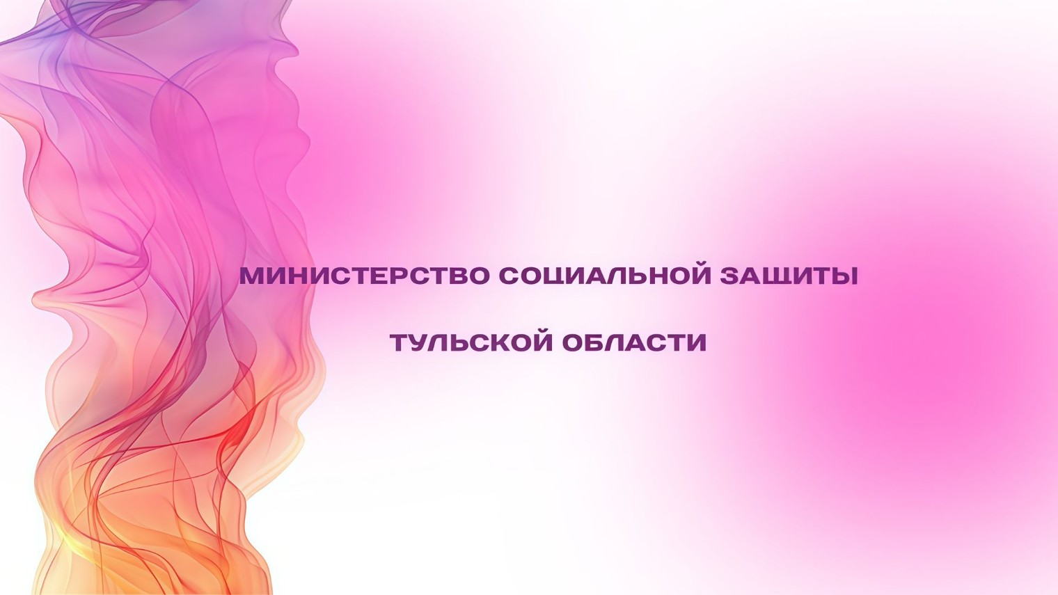 Министерство социальной защиты ТО